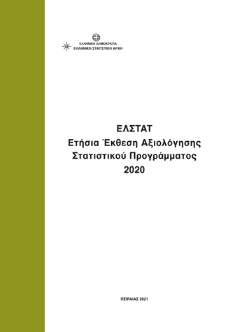 Προγράμματα και Εκθέσεις - ELSTAT
